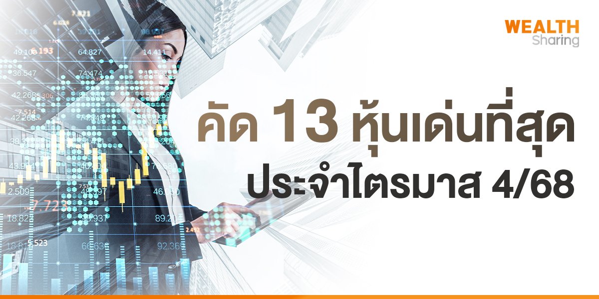 คัด 13 หุ้นเด่นที่สุด ประจำไตรมาส 4/68 | Share2Trade